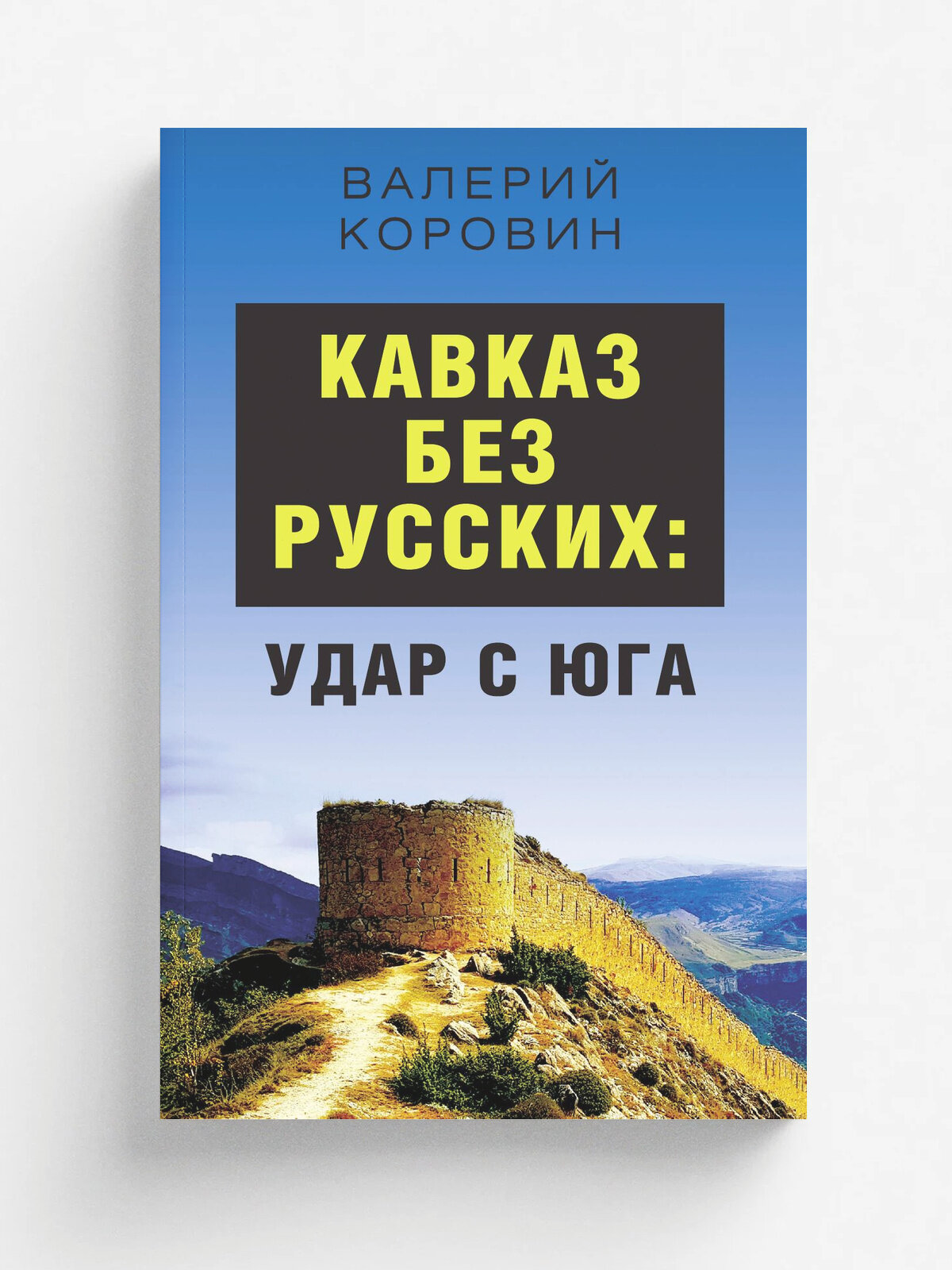 Кавказ без русских
