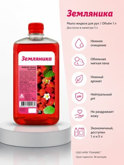 1 шт. Мыло жидкое для рук "Земляника" 1л (флакон с крышкой)