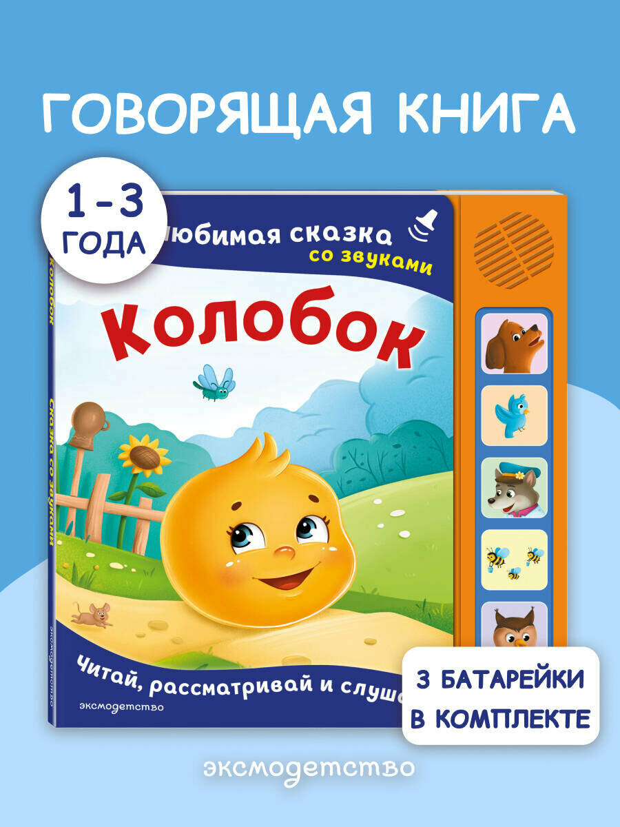 Колобок. Моя любимая сказка со звуками (ил. Т. Николаенко)