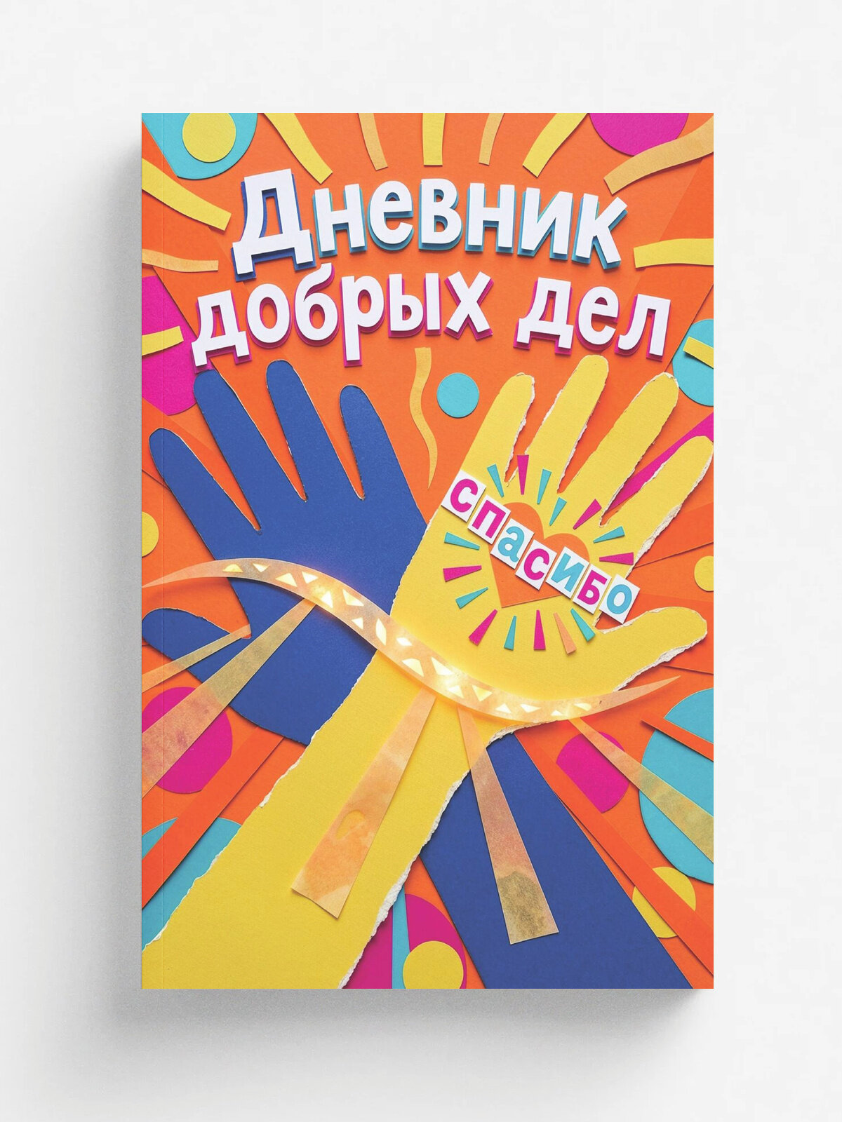Дневник добрых дней: Инструмент Психолога для Счастья, дизайн "Метранпаж". 100 страниц недатированный А5, разлинованный