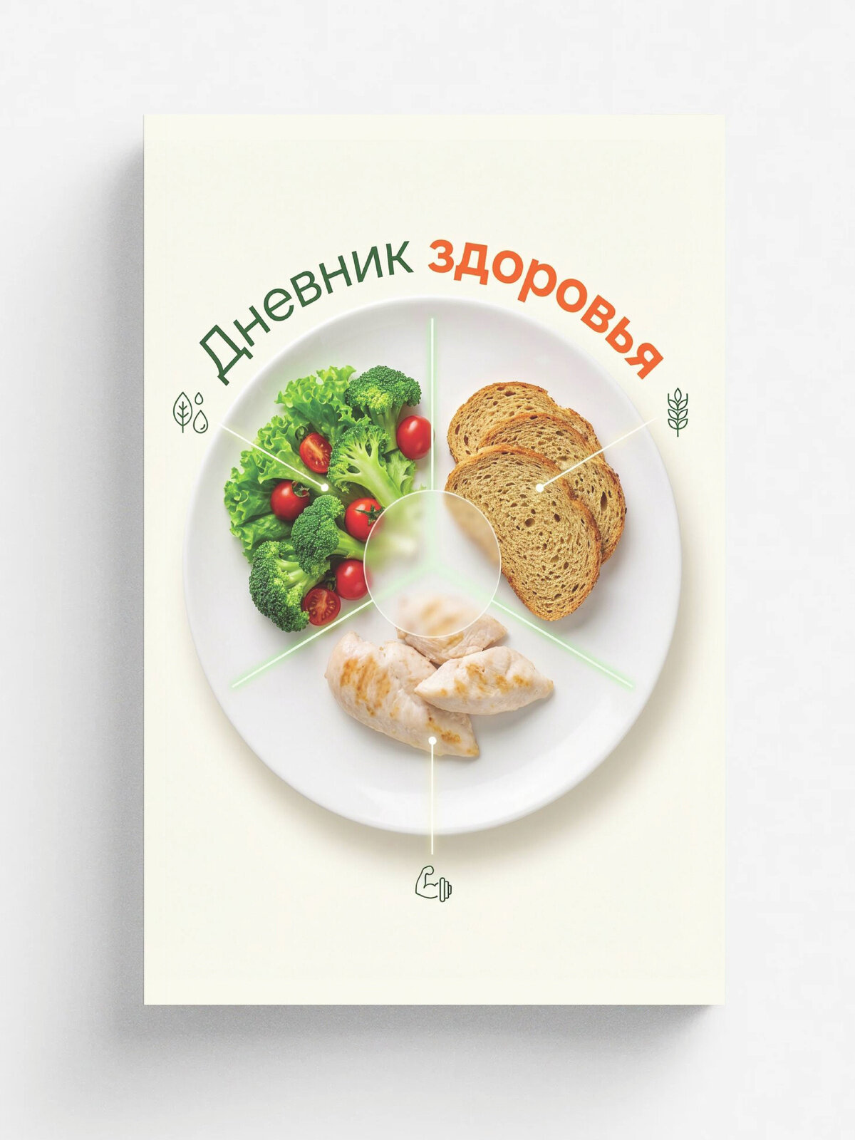 Дневник здоровья, дизайн: "Метранпаж", 100 страниц, А5. Недатированный