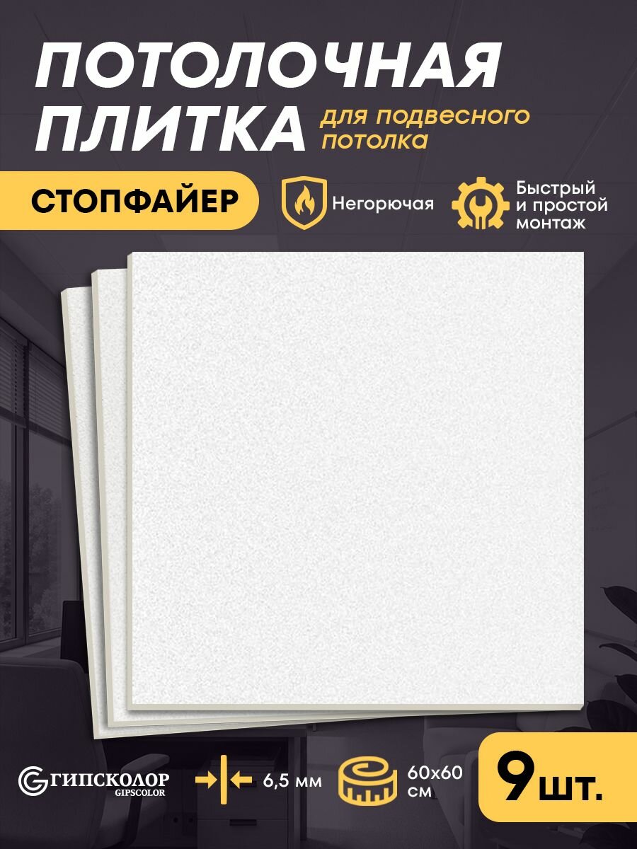 Потолочная плита негорючая для подвесного потолка типа армстронг 9 шт Стопфайер