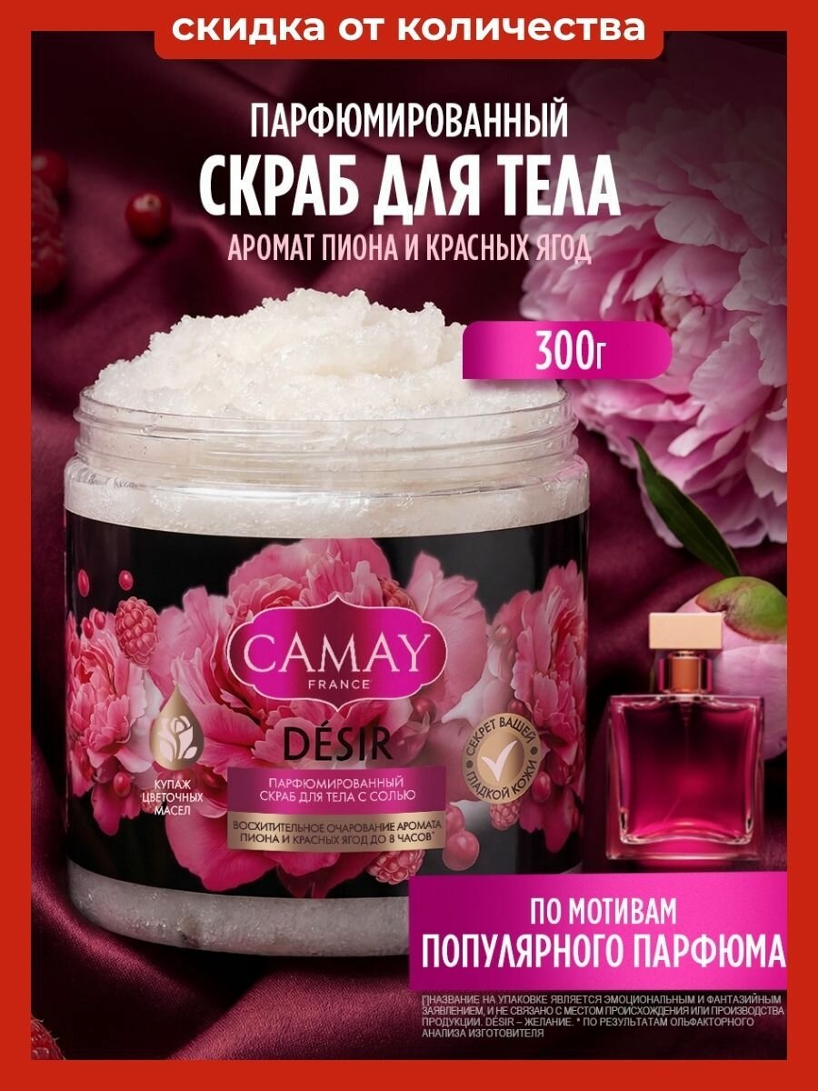 СAMAY Скраб для тела солевой парфюмированный с цветочными маслами, мягкий отшелушивающий с ароматом пиона и красных ягод, 300 гр солевой скраб отшелушивающий пион красные ягоды