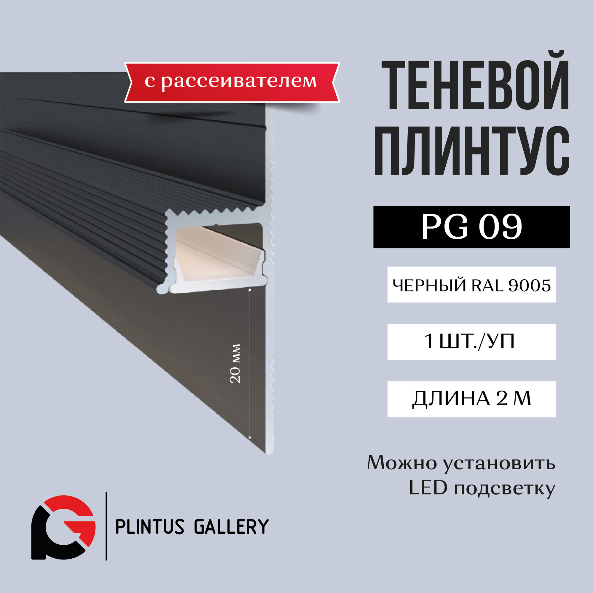Теневой скрытый плинтус PG-09 2000*50 мм. с Рассеивателем Черный
