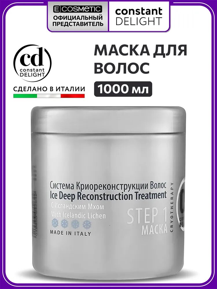 CONSTANT DELIGHT Маска для волос криореконструкция с исландским мхом Step 1 1000 мл