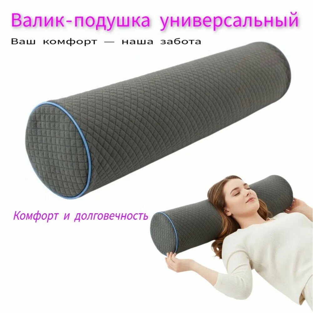 Подушка-валик 15x60см, Съемная пена с эффектом памяти. высота 15 см