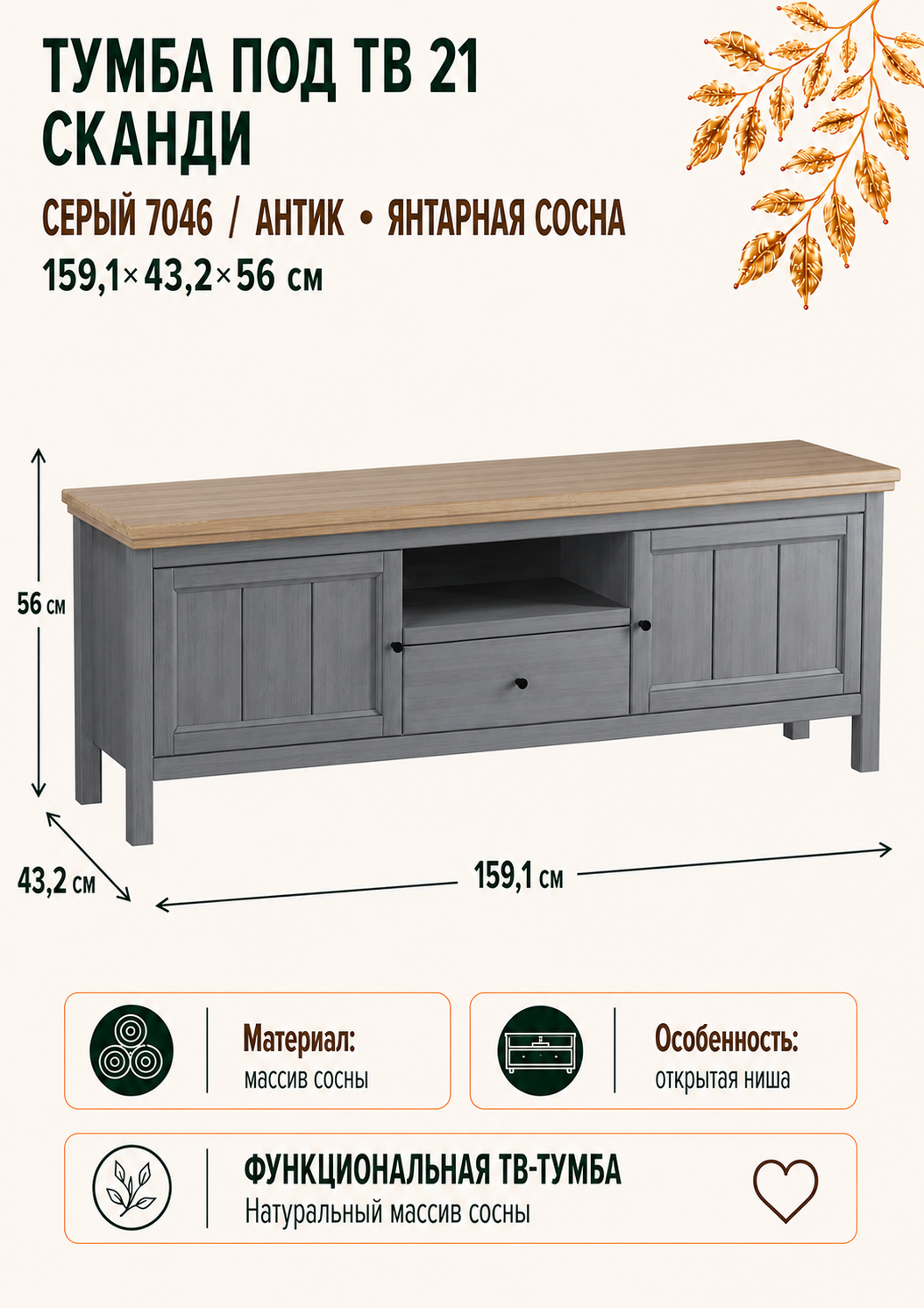 Тумба под ТВ 21 Сканди 159,1х43,2x56 см, массив сосны, серый 7046/антик