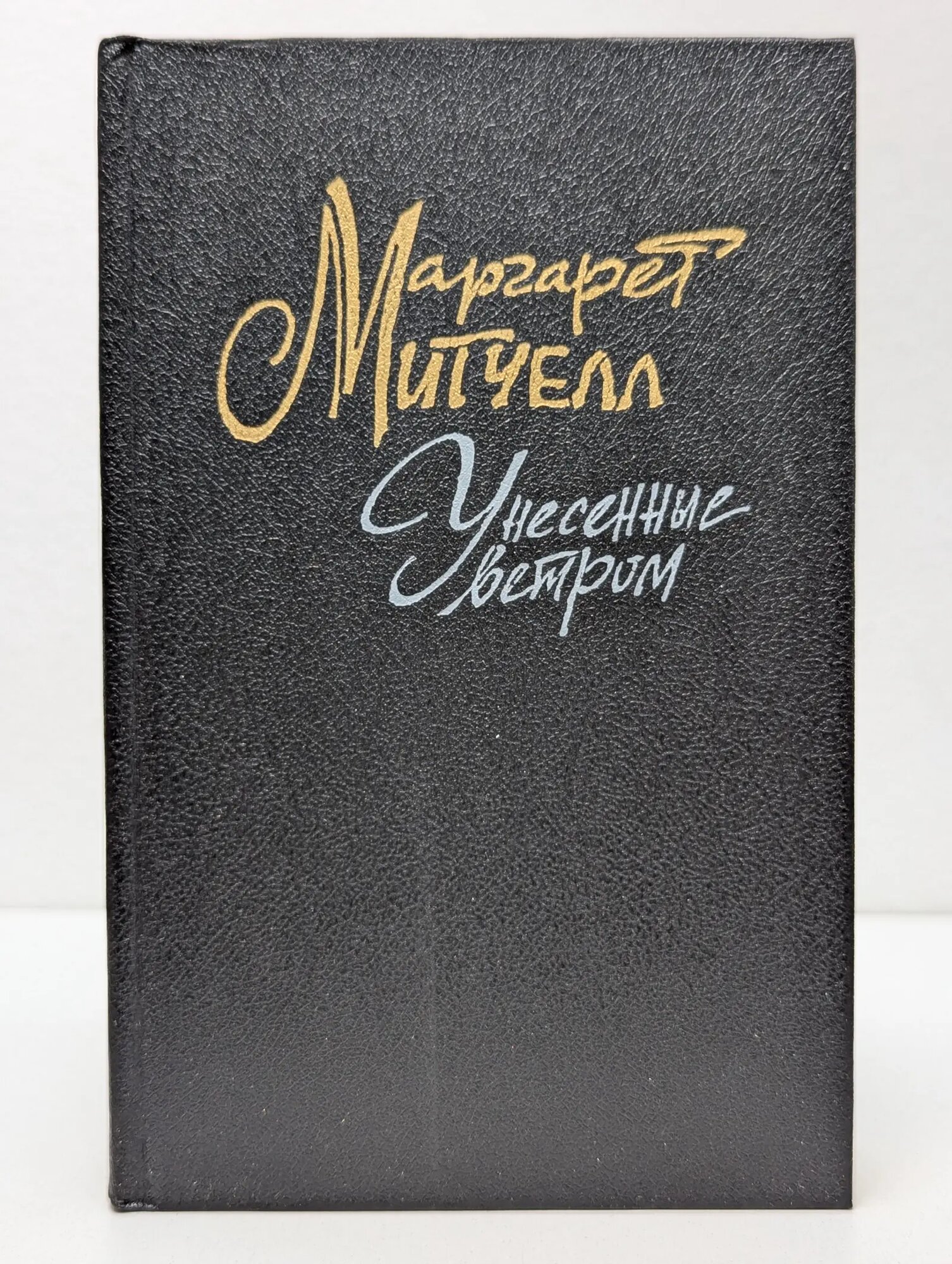 Унесенные ветром. В 2 томах. Том 1 Митчелл Маргарет 1991