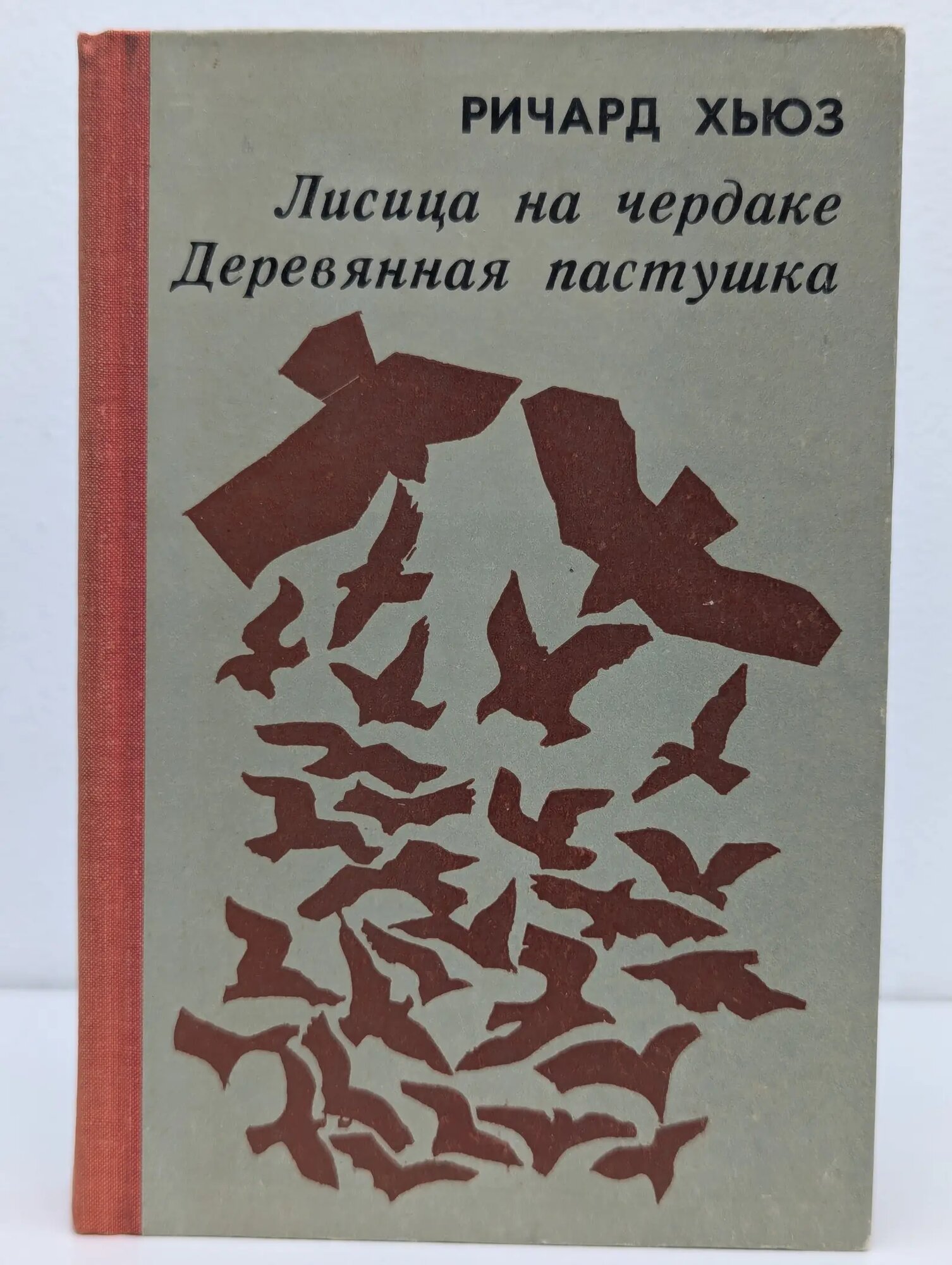 Лисица на чердаке. Деревянная пастушка Хьюз Ричард 1981