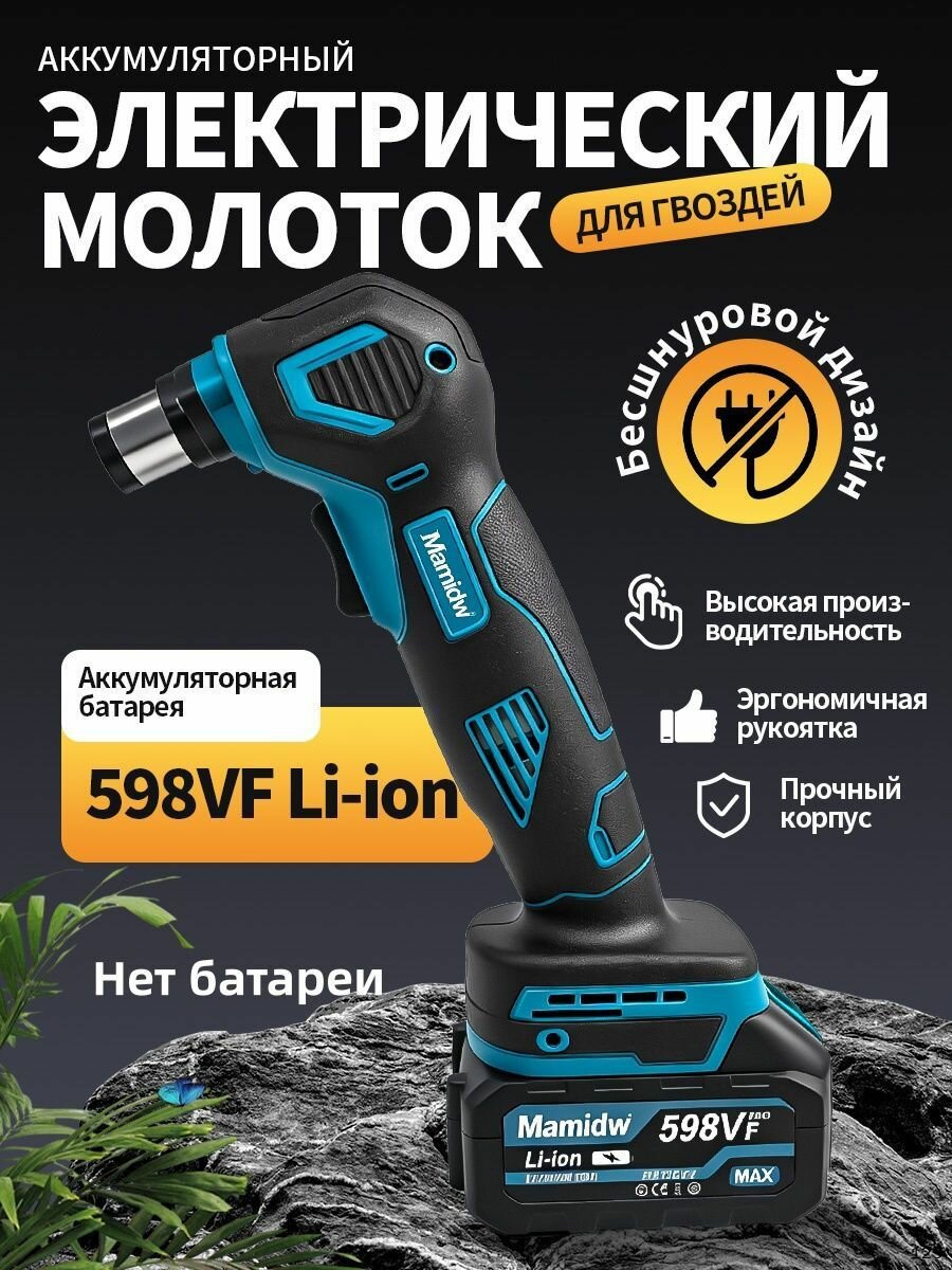 Аккумуляторный электрический молоток для забивания гвоздей, монтажа окон, дверей, ремонта дома и дачи, удобный строительный инструмент(Без батареи)