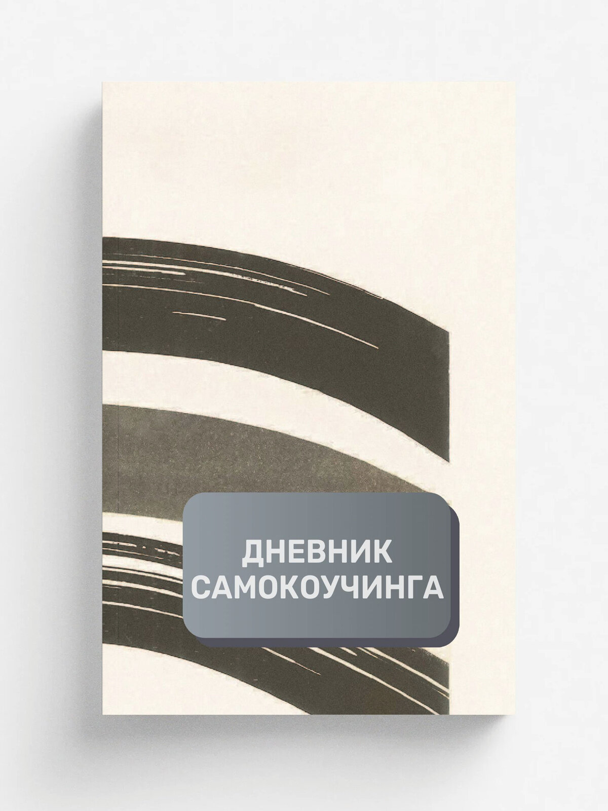 Дневник самокоучинга