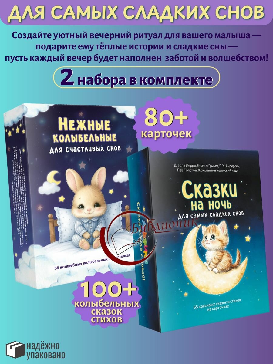 Комплект из 2 наборов карточек Нежные колыбельные. Сказки на ночь