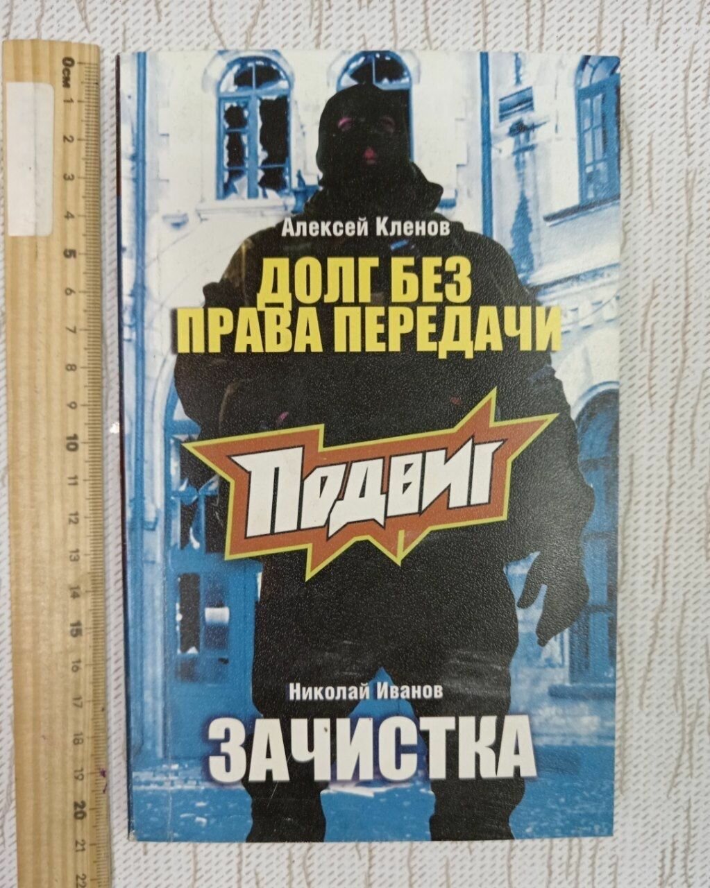 Долг без права передачи А. Кленов, Зачистка Н. Иванов, альманах Подвиг № 6 (июнь) 2016