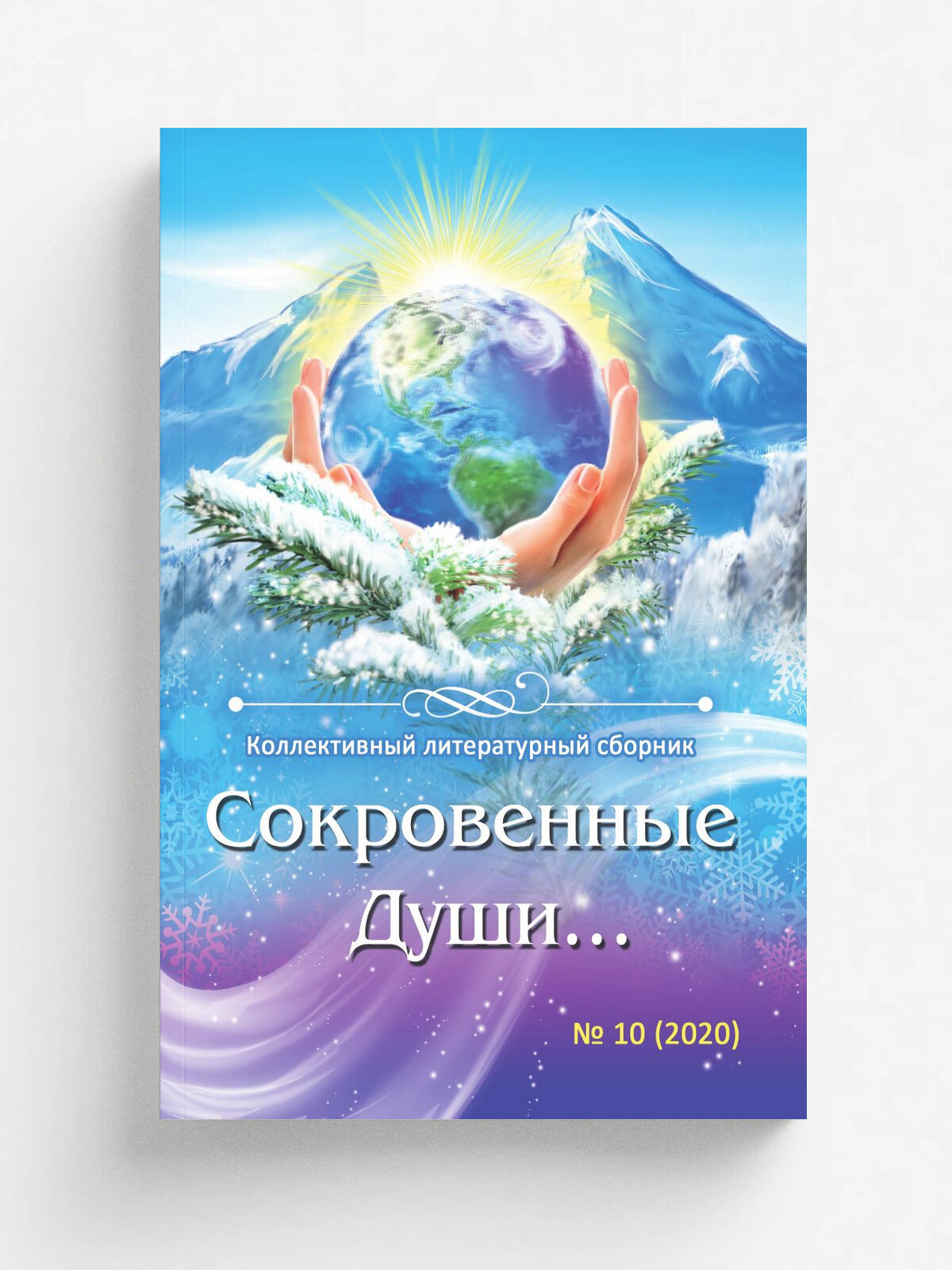 Сокровенные Души. № 10: Стихи и проза. Стихи и проза