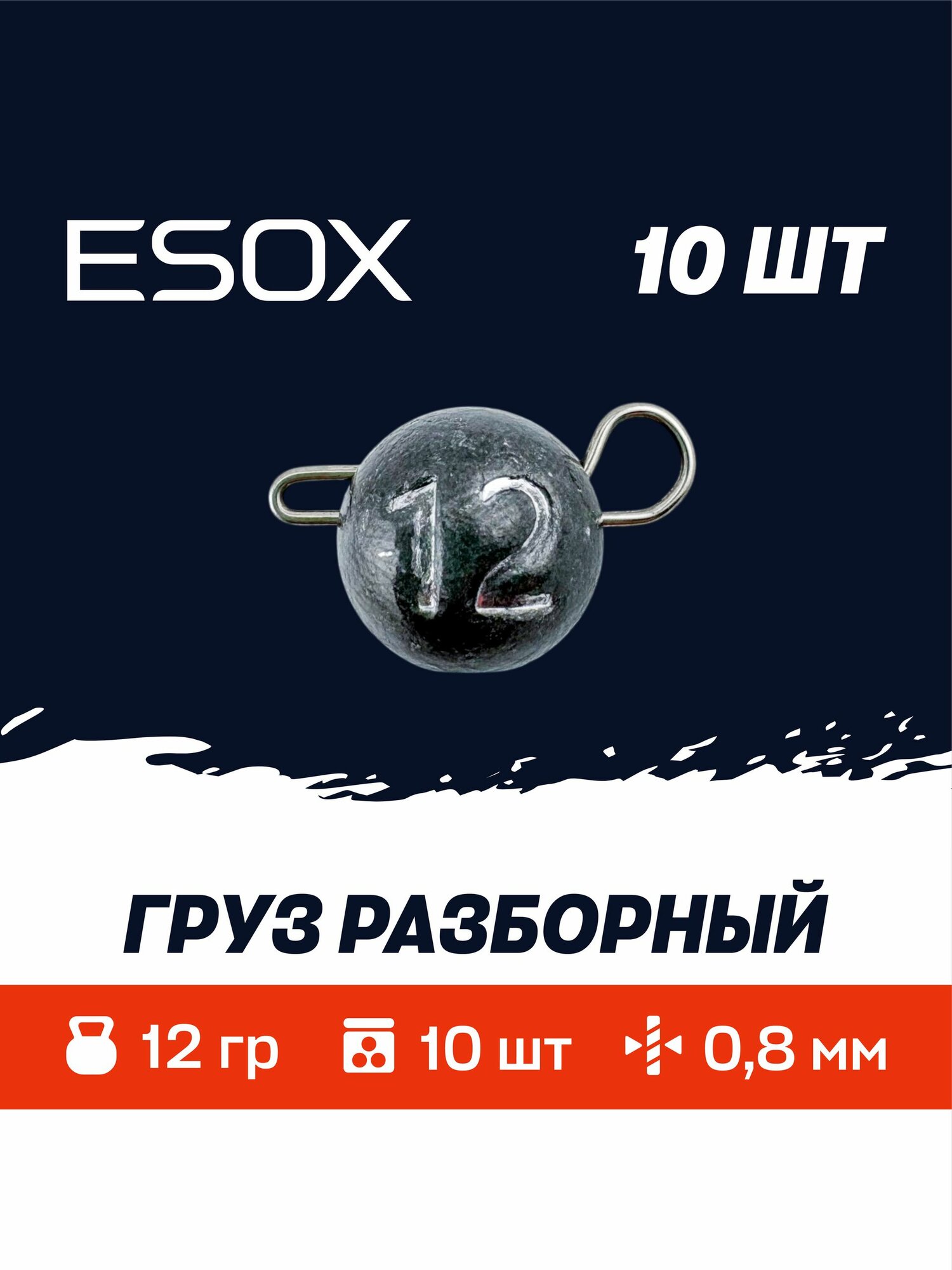 Груз разборный "Чебурашка" 12гр. (10шт) для рыбалки ESOX