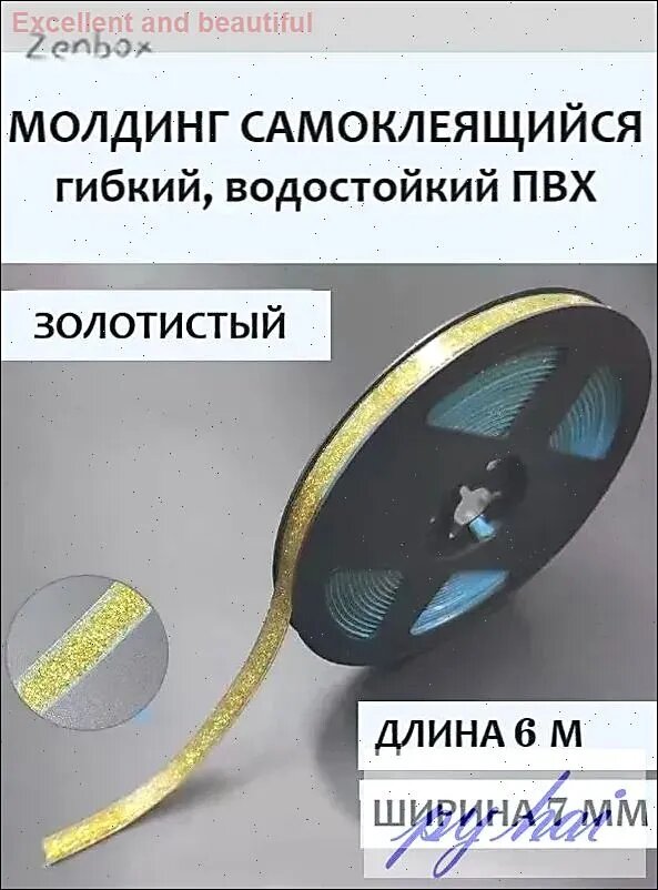Молдинг самоклеящийся ПВХ прозрачный с золотом, длина 6 м. Гибкий водонепроницаемый бордюр, кромка для стыков.