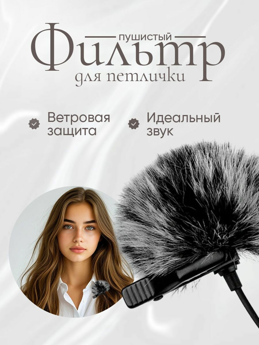 Поп фильтр для петлички пушистый / ветрозащита для микрофона мини размер