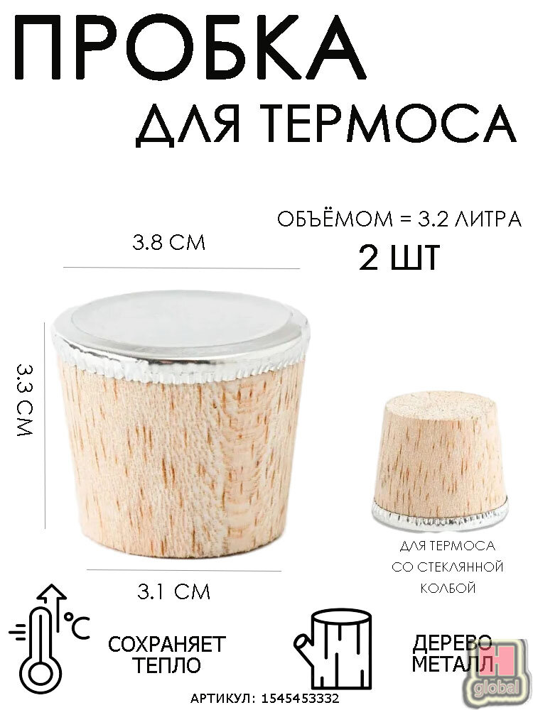 Пробка для бутылок термоса со стеклянной колбой на 2 л, 3.8 х 3.3 см 2 шт запасная пробка для термоса на 2 литра 2 штуки