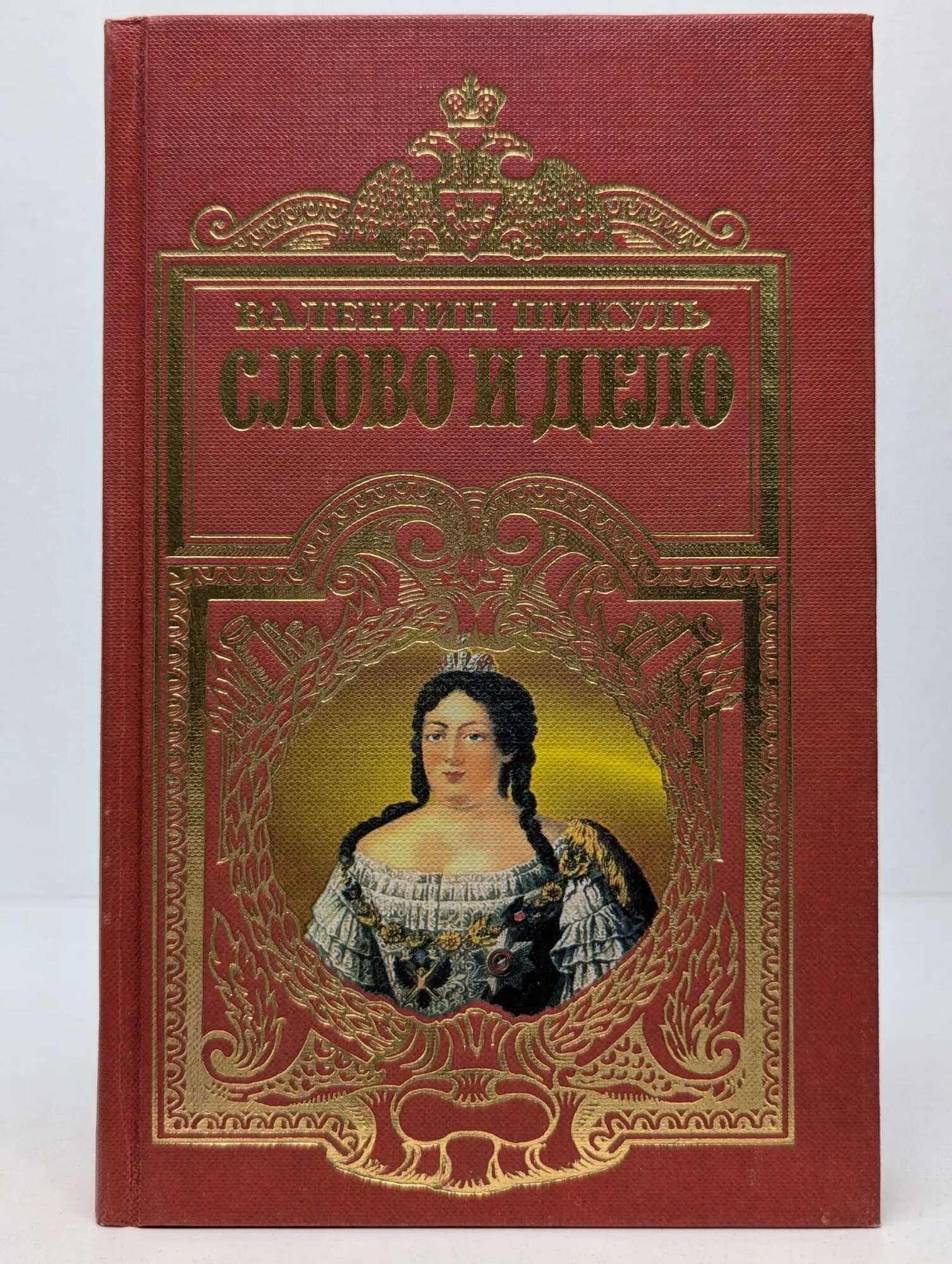 Слово и дело. Роман в 2 книгах. Книга 1. Царица престрашного зраку Пикуль Валентин Саввич 1997