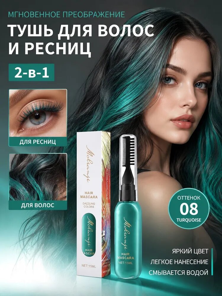 Тушь для волос
