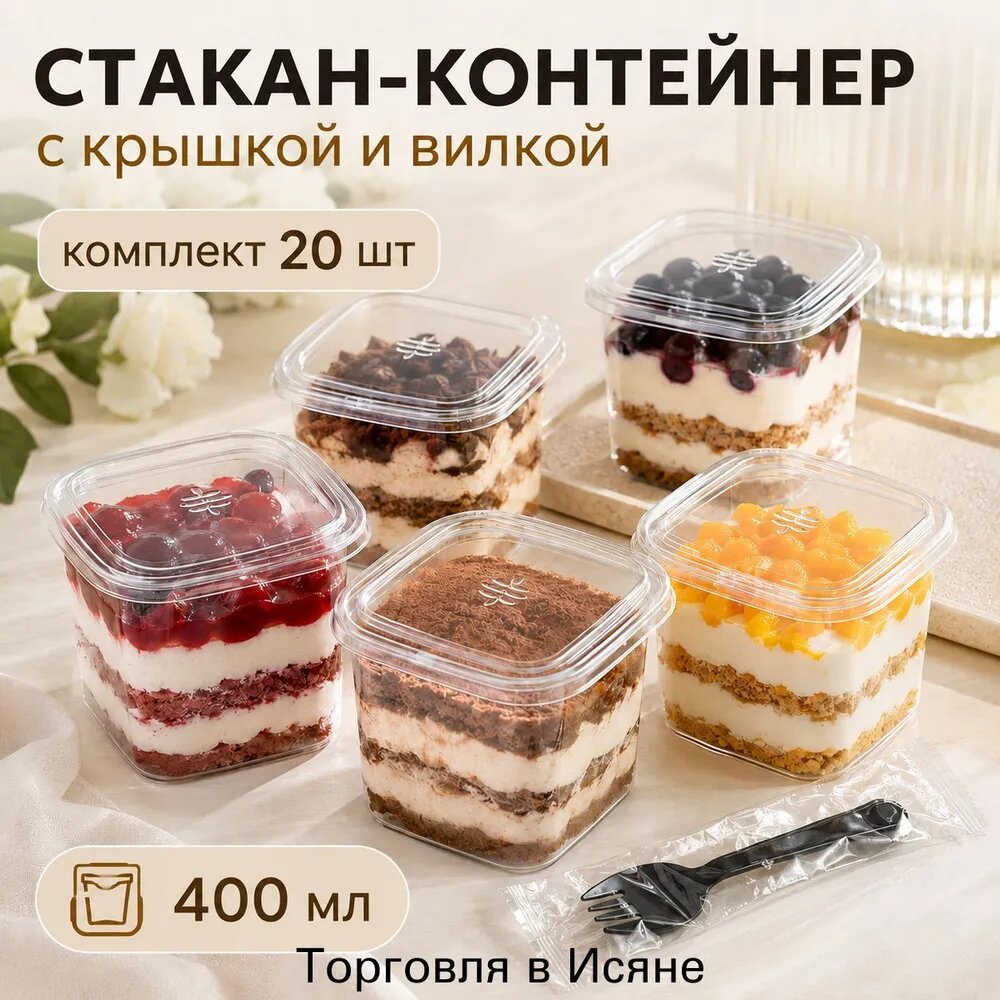 Стакан-контейнер с крышкой и вилкой 400 мл, набор для десертов 20 шт