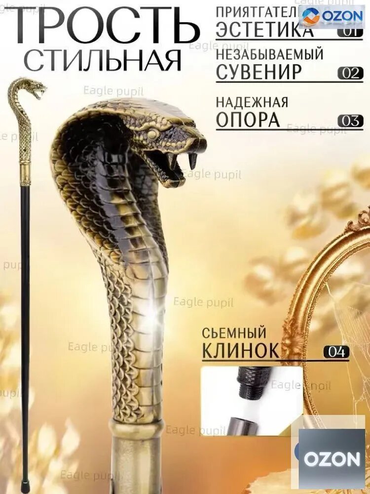 Памятная трость "Змея", трость с секретами ролевой игры