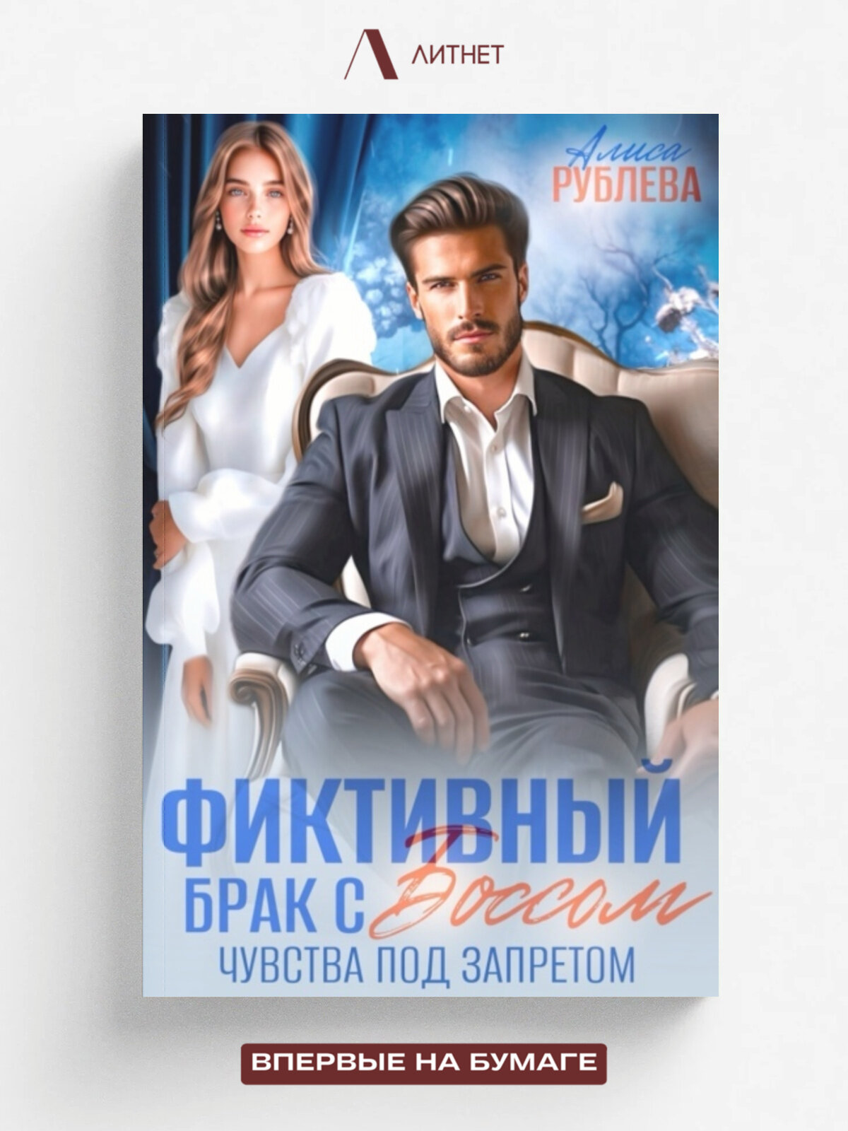 Фиктивный брак с боссом. Чувства под запретом