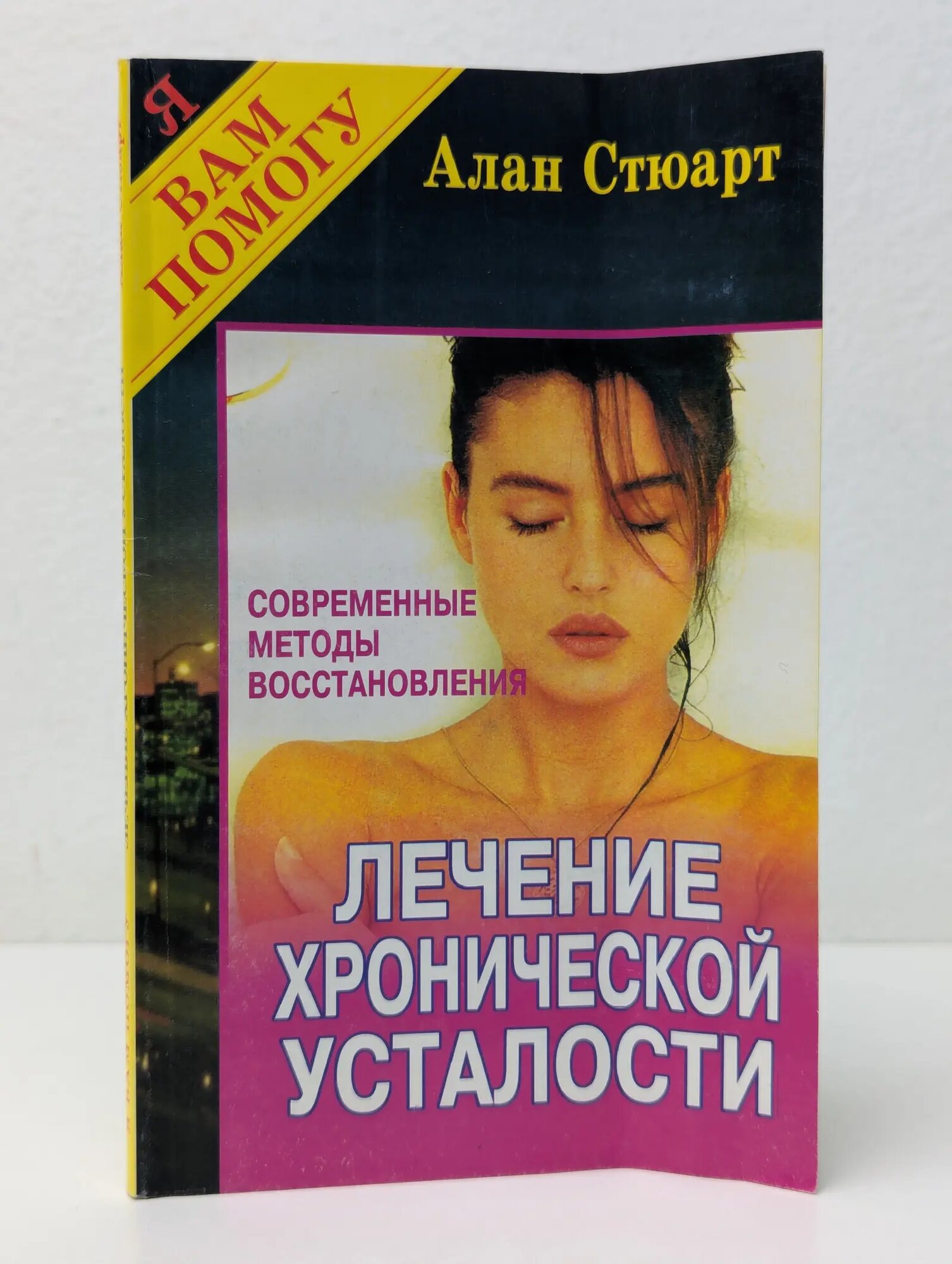Я вам помогу. Лечение хронической усталости Стюарт Алан 1997