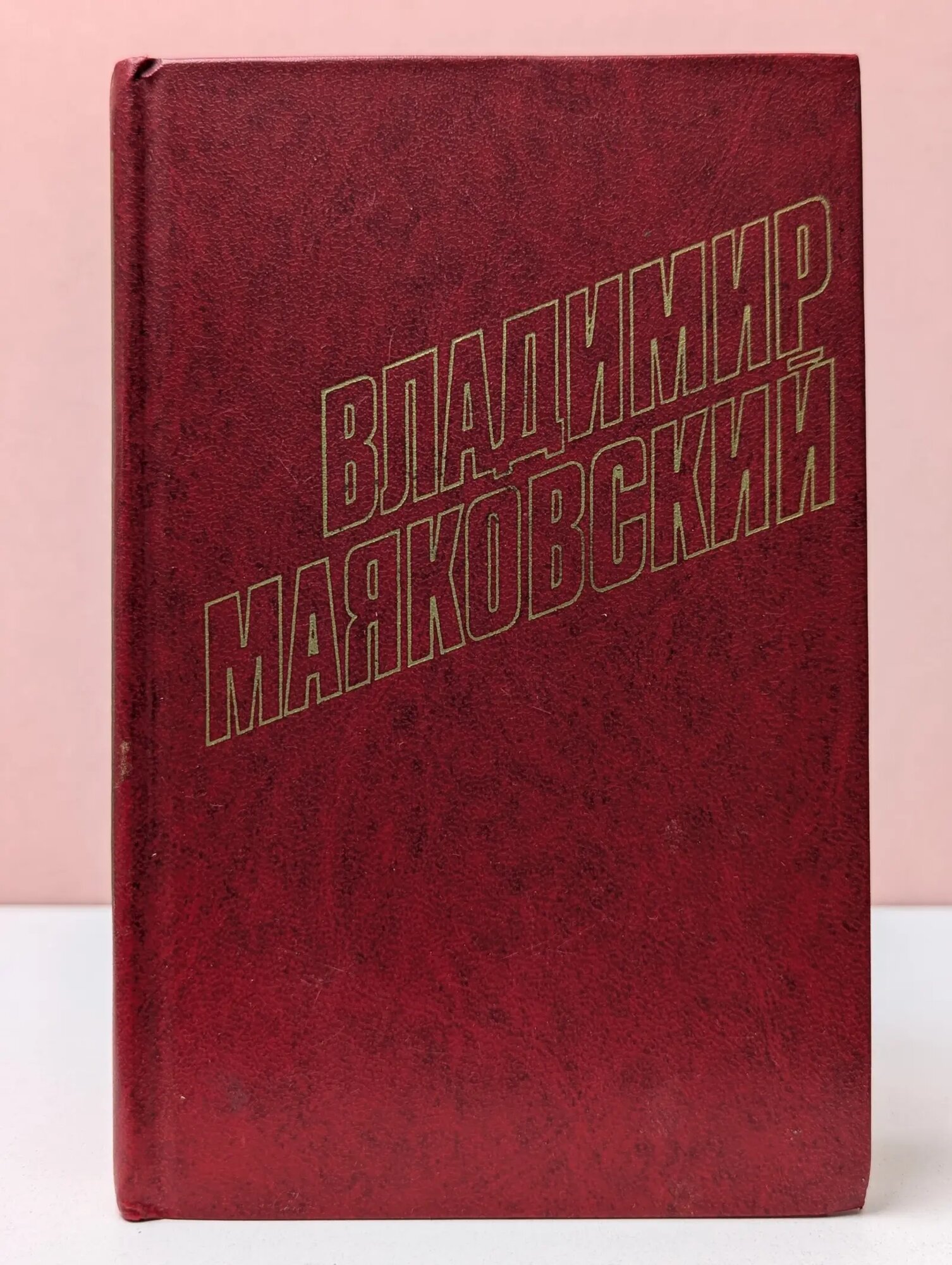 Библиотека "Огонек", Отечественная классика. Владимир Маяковский. Собрание сочинений в 12 томах. Том 3 Маяковский Владимир Владимирович 1978