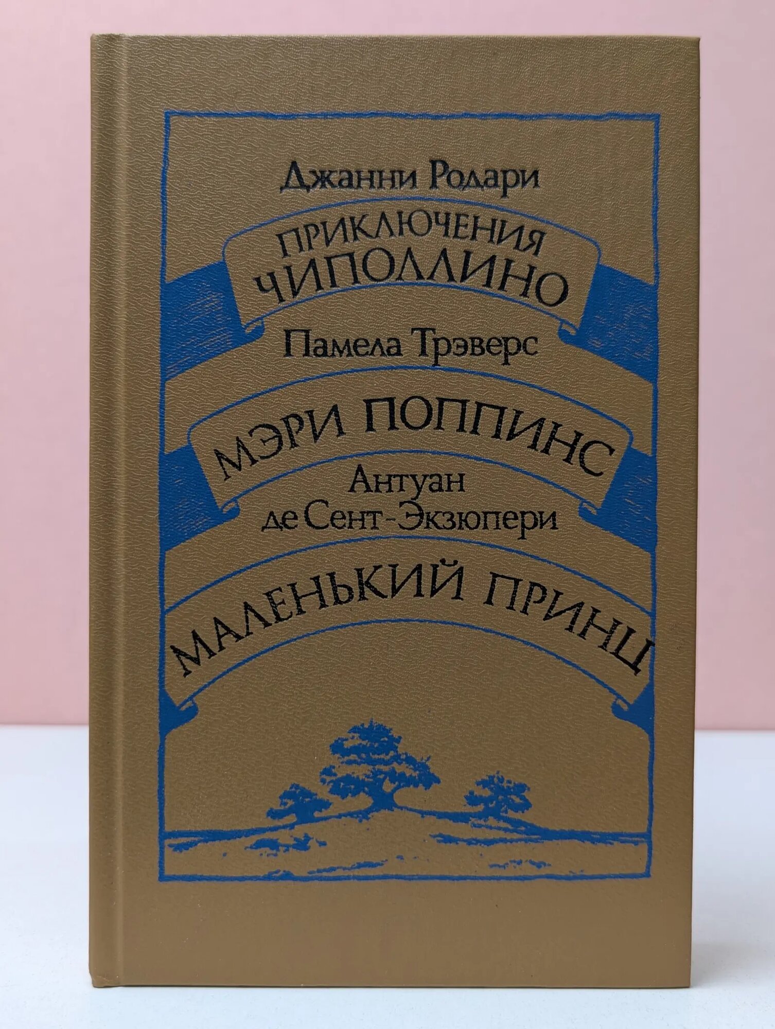 Приключения Чиполлино. Мэри Поппинс. Маленький принц Сент-Экзюпери Антуан де, Родари Джанни, Трэверс Памела Линдон 1986