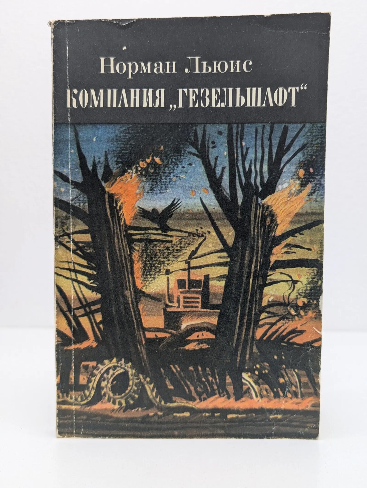 Компания "Гезельшафт" Льюис Норман 1983