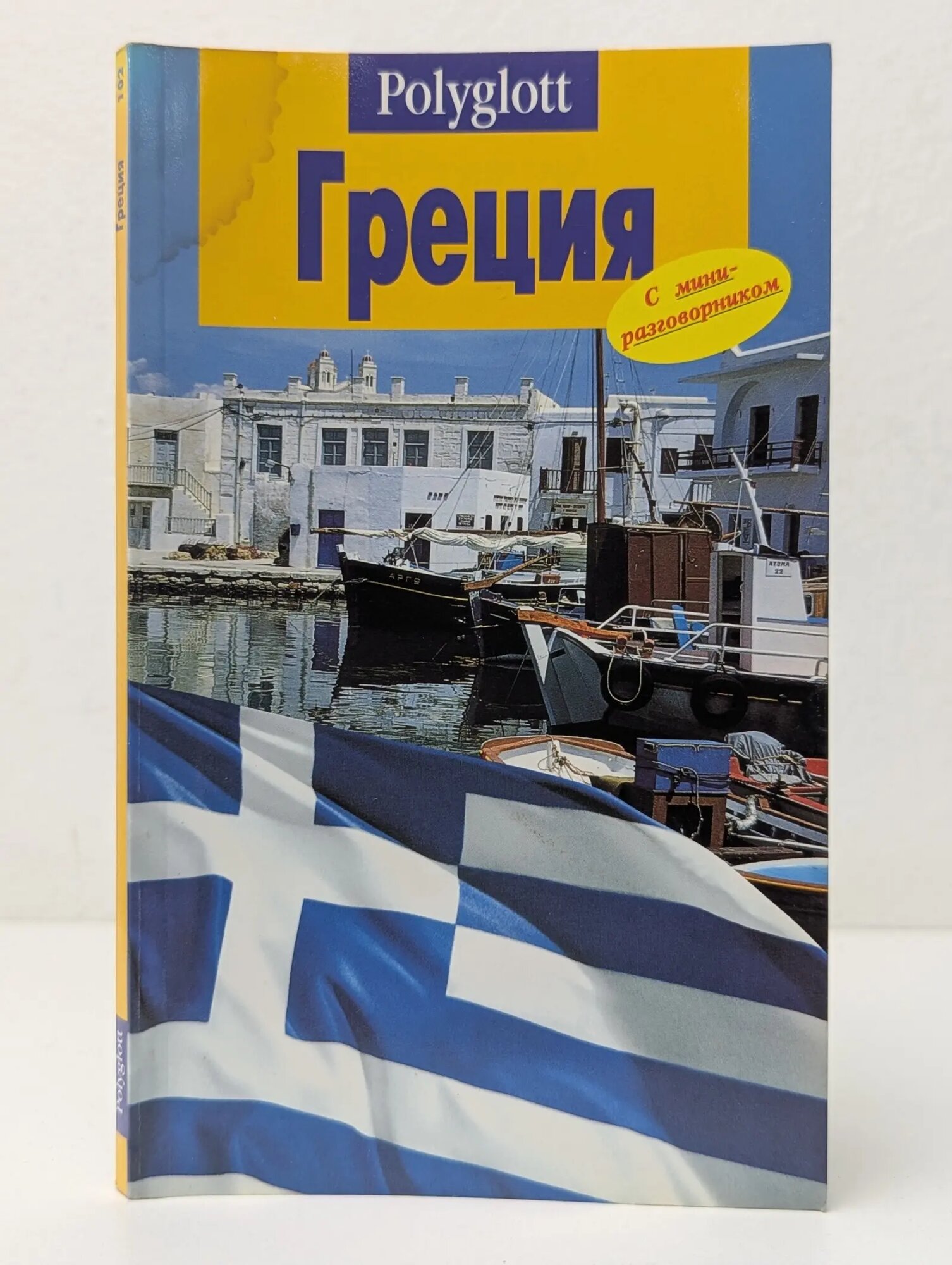Polyglott. Греция Кристофель-Криспин Клаудия, Криппин Герхард 1996