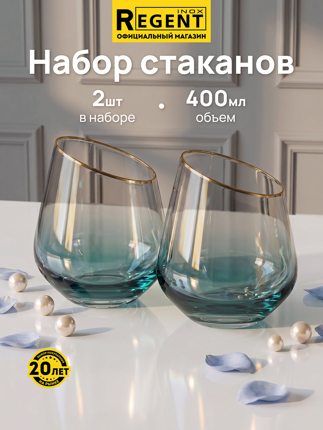 Набор стаканов REGENT Inox, Linea ASTI, 2шт, 400 мл, бирюзовая дымка