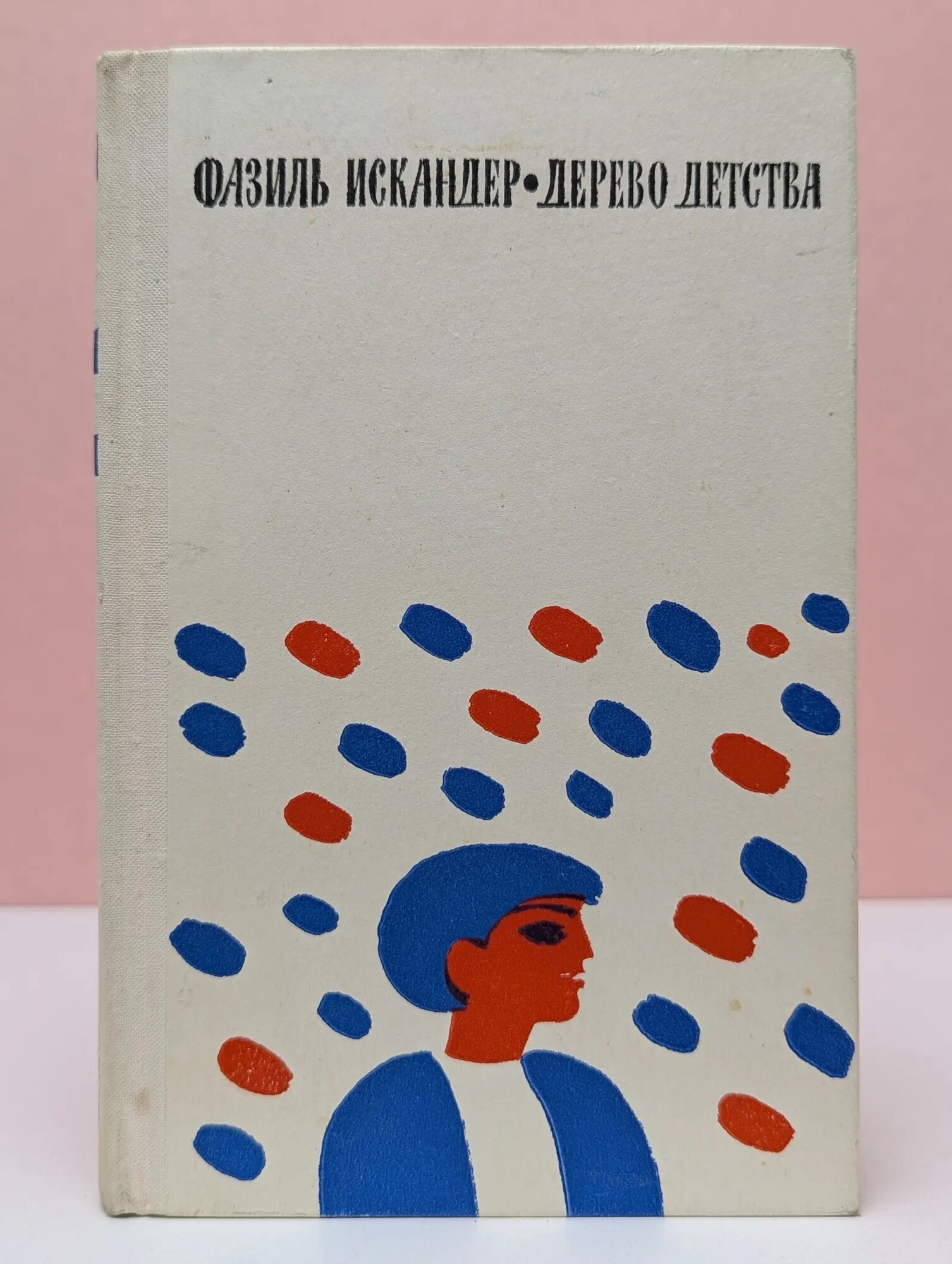 Дерево детства Искандер Фазиль Абдулович 1974