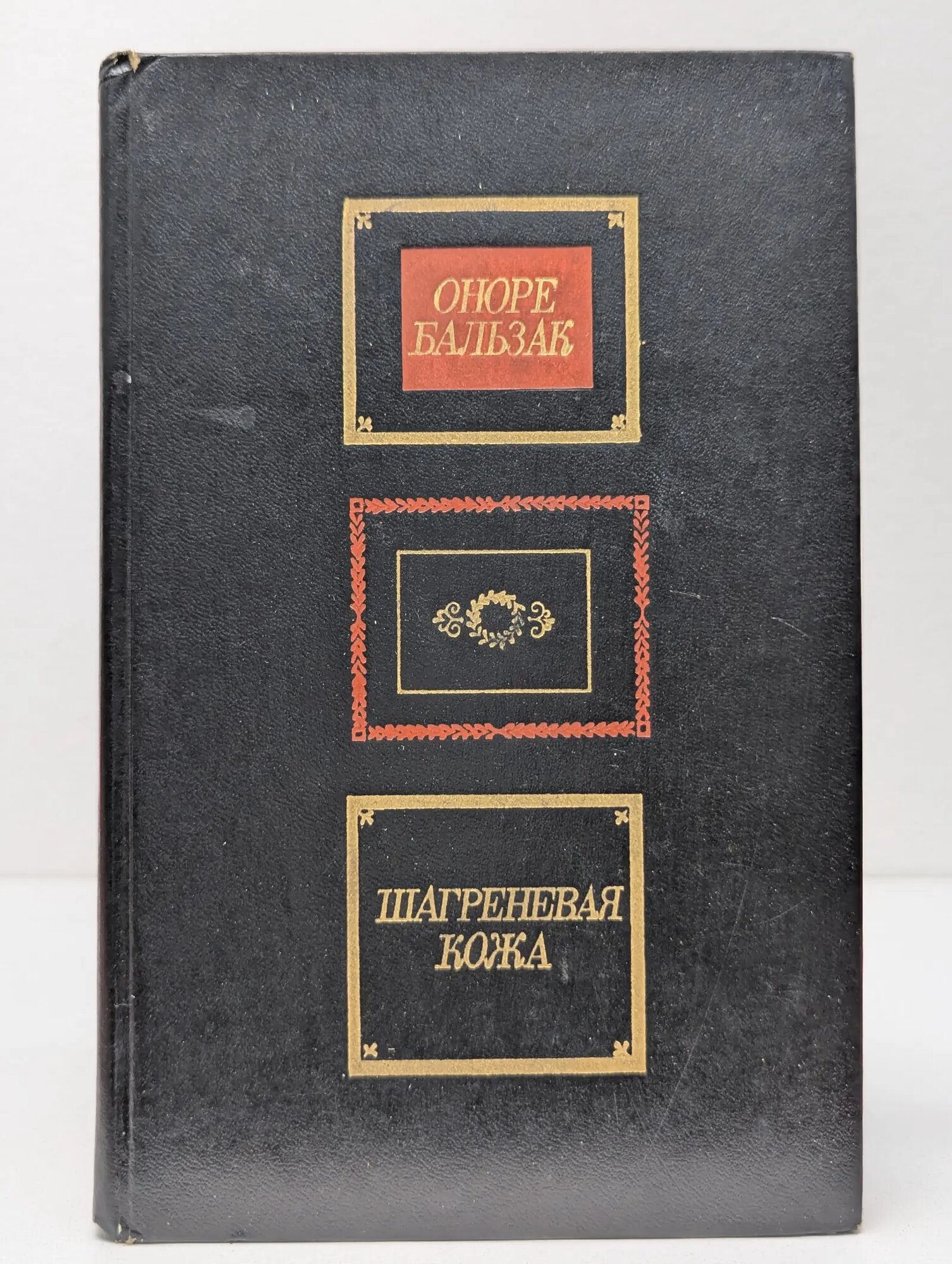 Шагреневая кожа де Бальзак Оноре 1977