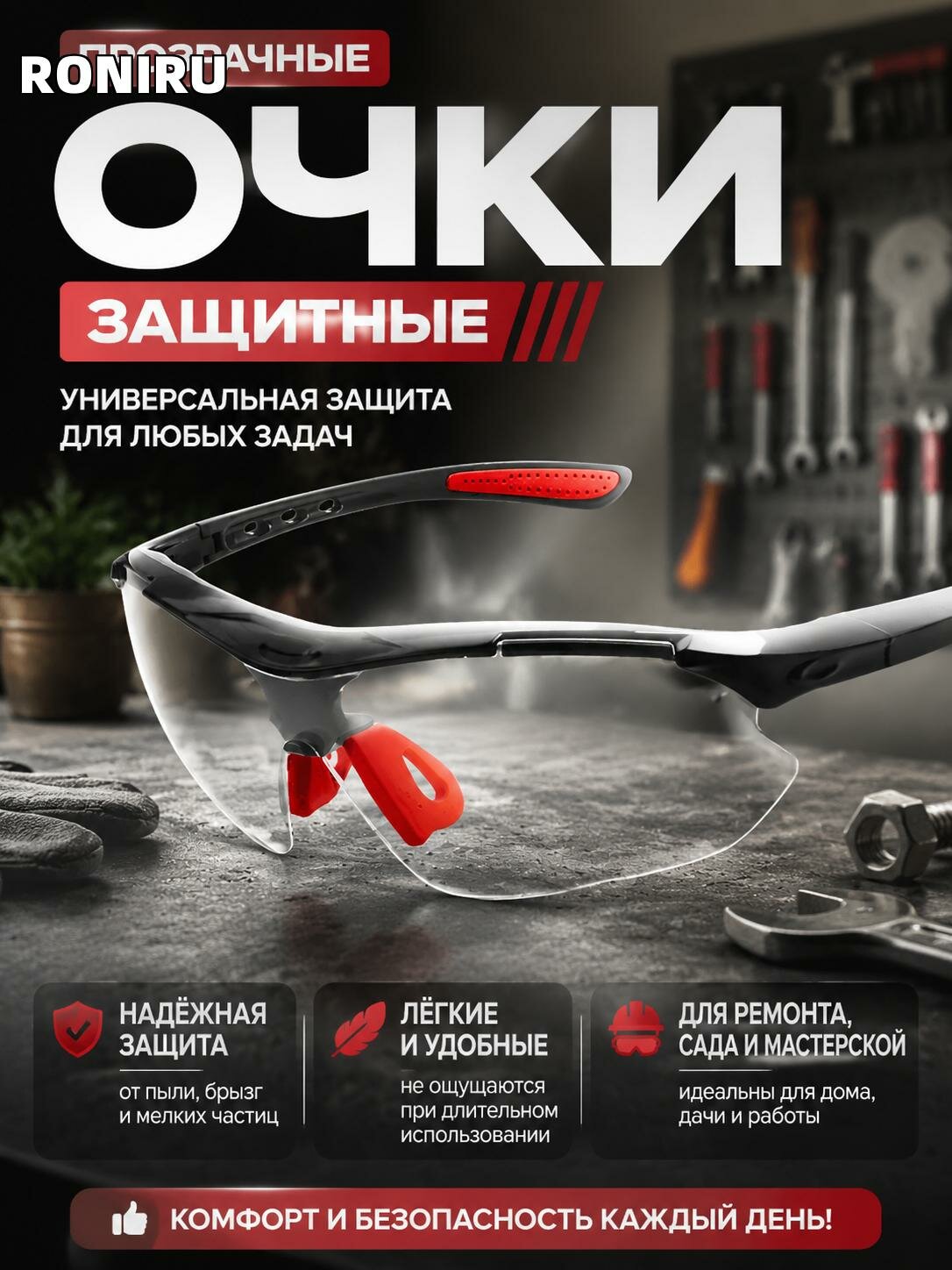 Прозрачные защитные очки для ремонта, сада и мастерской — универсальная защита от пыли, брызг и мелких частиц!