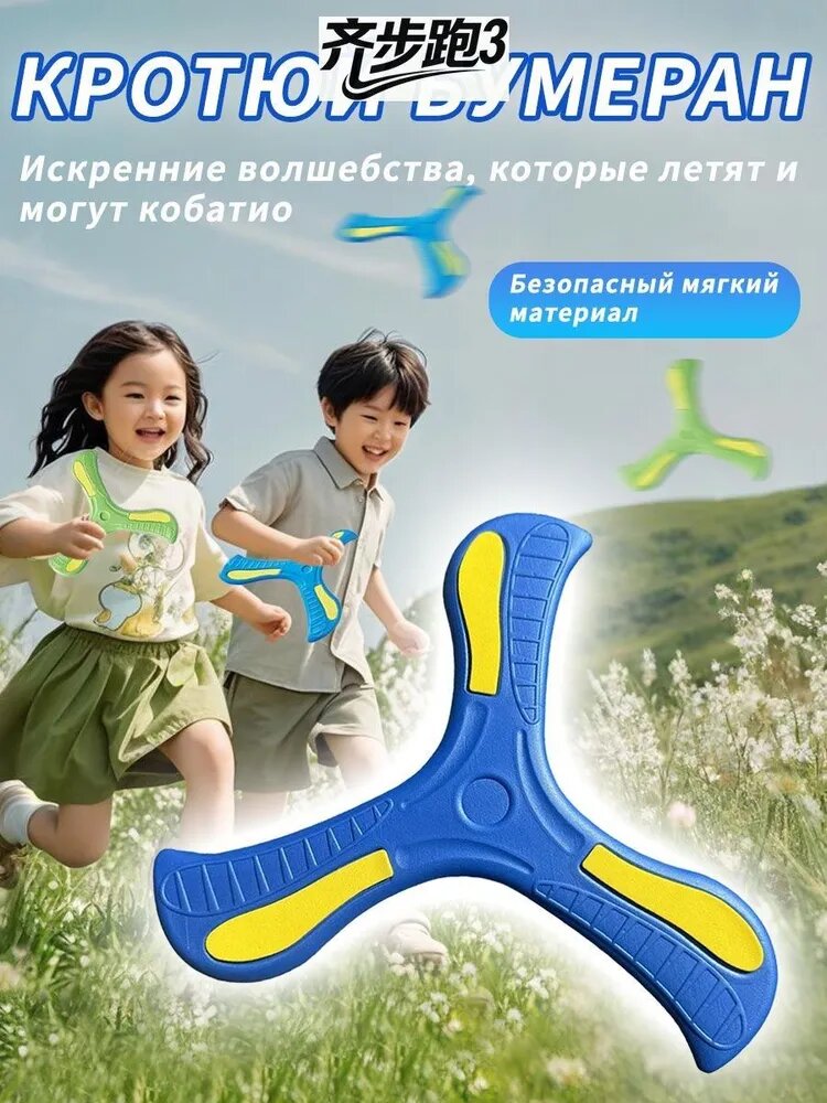 Трехлистный бумеранг, материал мягкий и безвредный, подходит для игры родителей с детьми