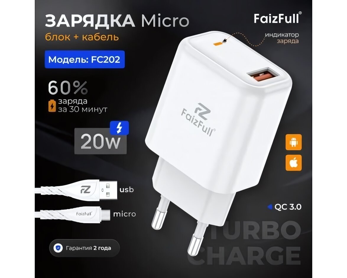 Зарядное устройство FaizFull FC202 20W с кабелем micro USB, быстрая зарядка QC 3.0