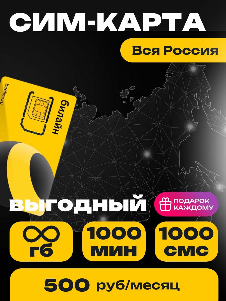 Сим-карта Билайн тариф Выгодный Вся Россия Безлимитный интернет и 1000 минут за 500 руб.