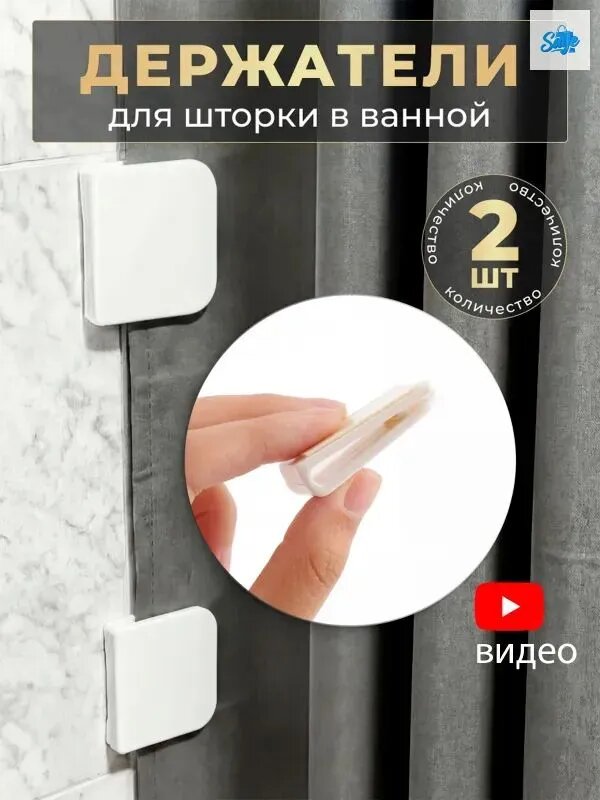 Держатель для шторы в ванной, 2 шт / подхват для шторы в ванной, зажим, фиксатор