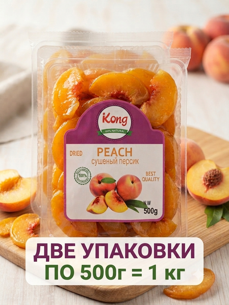 Натуральный сушеный персик KONG 1000г