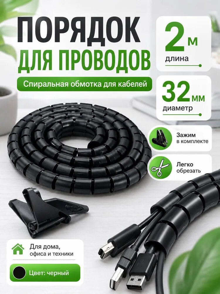 Спиральный органайзер для проводов длиной 2 м, внутренний диаметр 32 мм, кабель-менеджмент для кабелей и проводов
