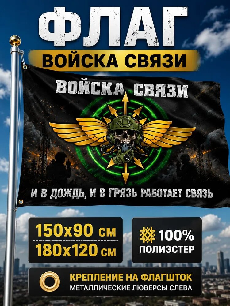 Флаг Войска Связи России Полиэстер 150x90 см / 180x120 см с Люверсами