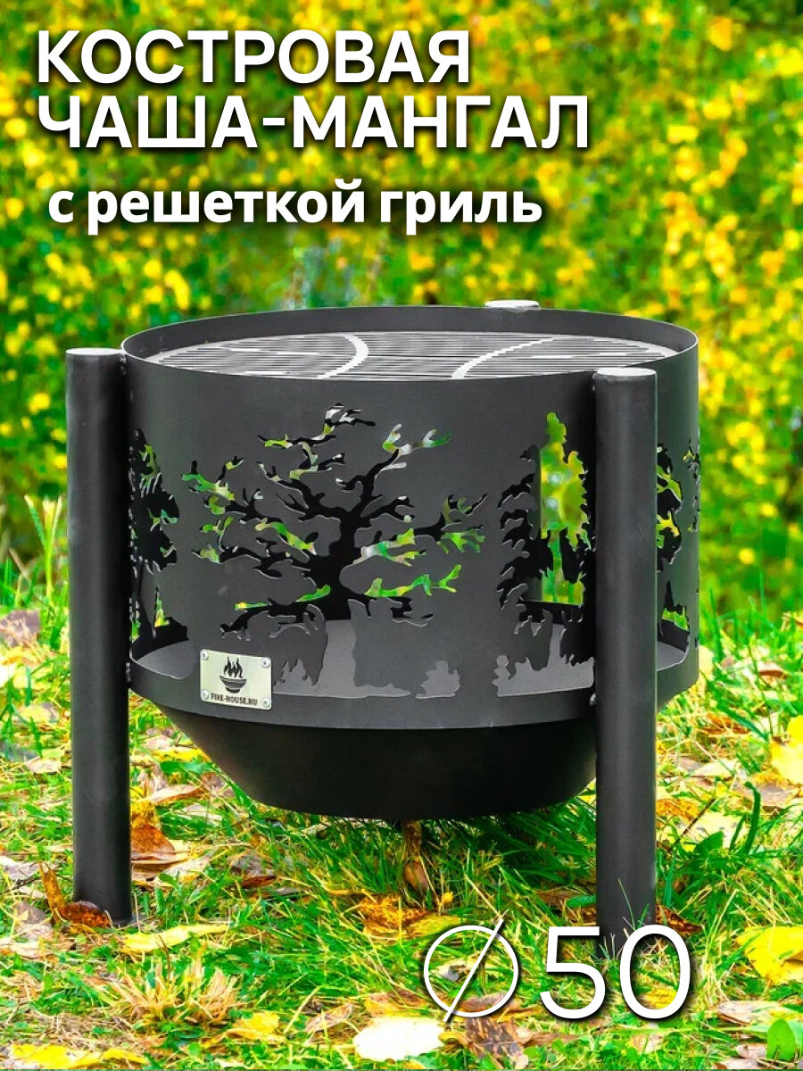 Костровая чаша Деревья диаметр 50 с решеткой гриль, на трубчатых ножках / Чаша для костра FIRE-HOUSE