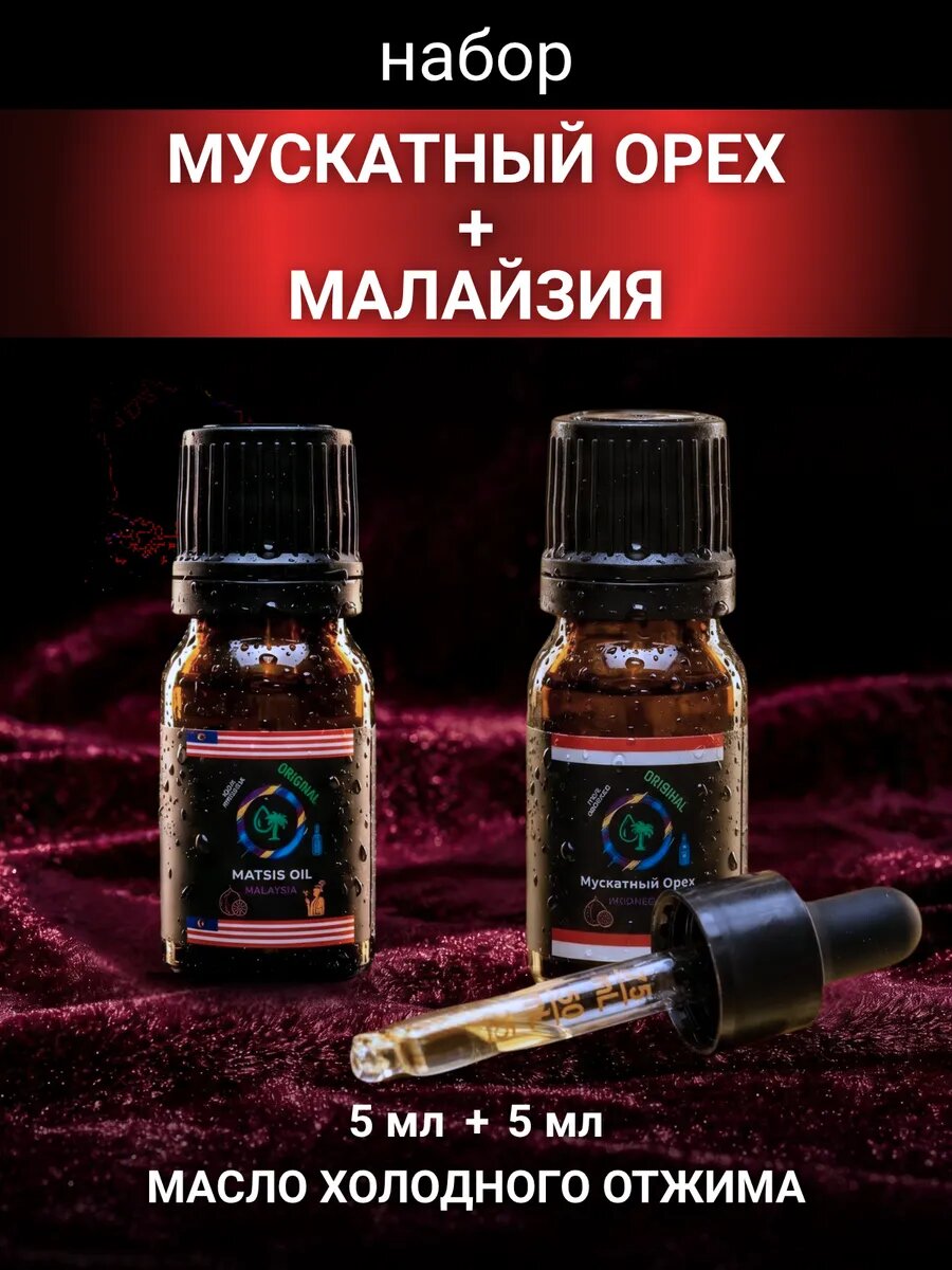 Набор Мускатный Орех+Малайзия 5мл+5мл