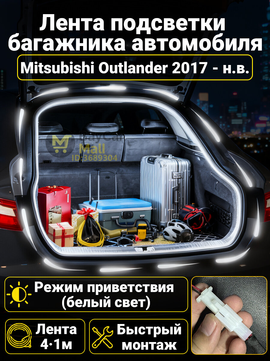 Светодиодная лента для багажника Mitsubishi Outlander 2017-2026, 4.1м, белый свет 5000К, приветственный режим с бегущей строкой