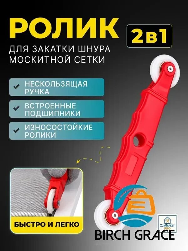 Ролик для закатки шнура москитной сетки