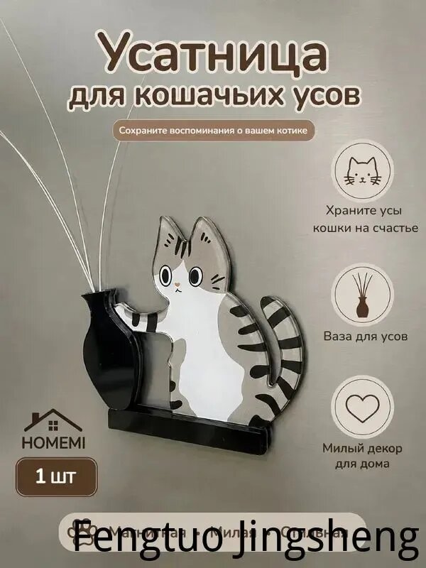 Усятница кошачья для усов