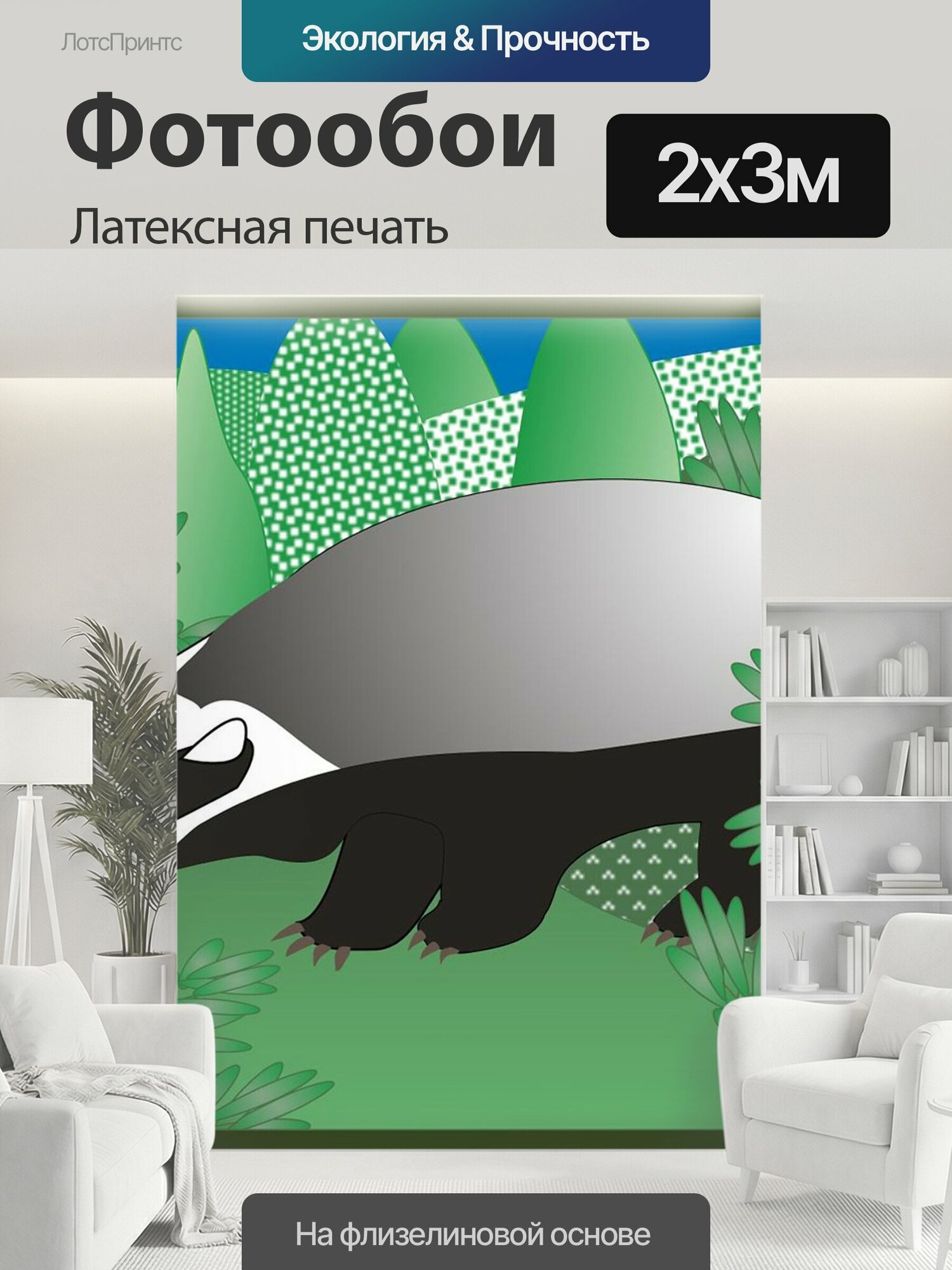 Фотообои моющиеся ударопрочные "Барсук, рисование, животное" 200x300 см. латексная печать