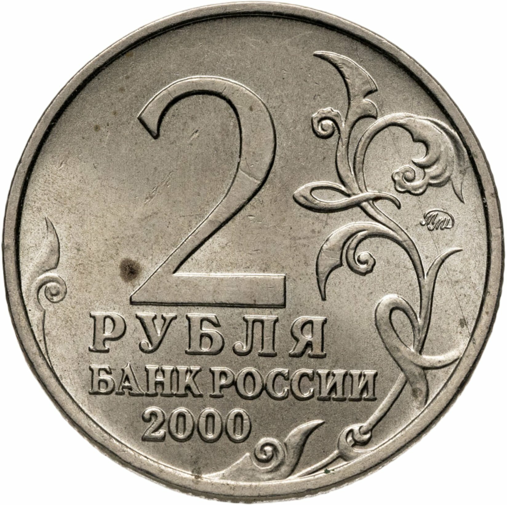 2 рубля 2000 "Мурманск города-герои", Мельхиор медь-никель, в сохранности AU-UNC